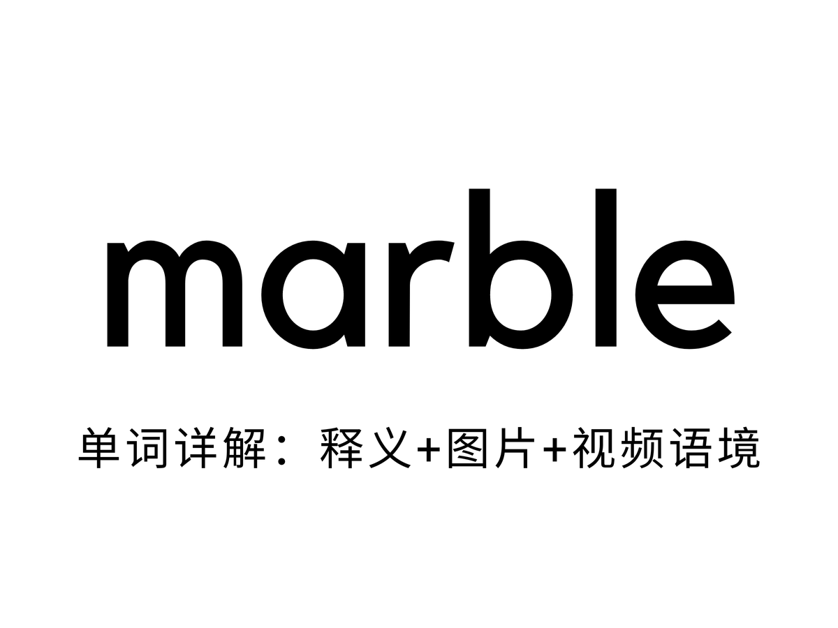 单词详解：marble